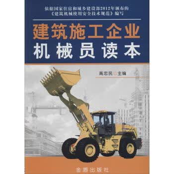 建筑施工企业机械员读本