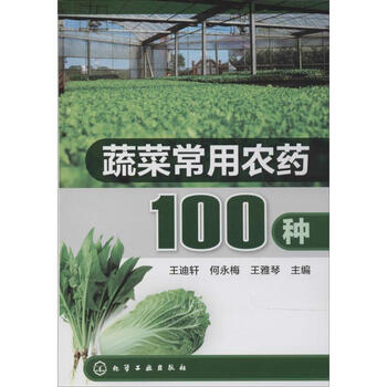 蔬菜常用农药100种