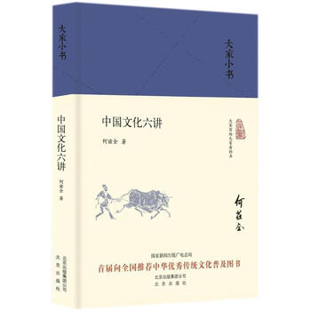 中国文化六讲
