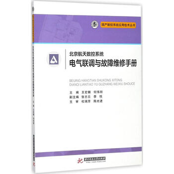 北京航天数控系统电气联调与故障维修手册