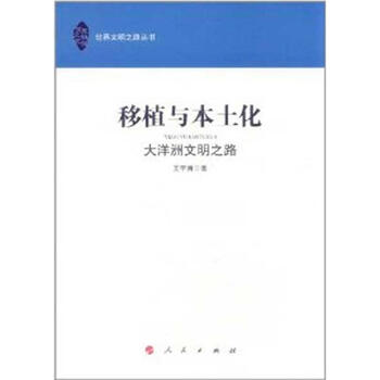 移植与本土化—大洋洲文明之路 