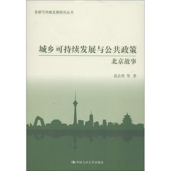 城乡可持续发展与公共政策