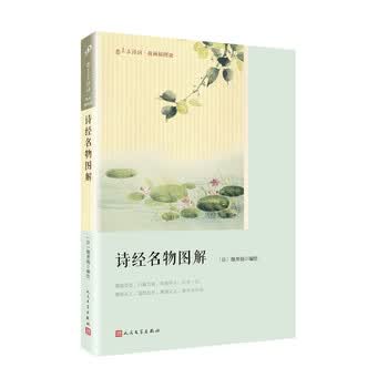诗经名物图解（恋上古诗词：版画插图版）