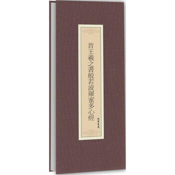 晋王羲之书般若波罗蜜多心经