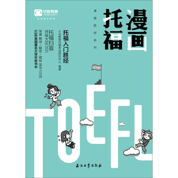 {正版新书}漫画托福9787518324538