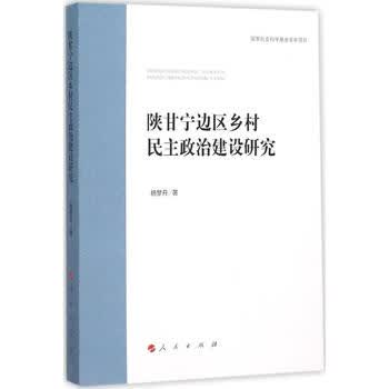 陕甘宁边区乡村民主政治建设研究