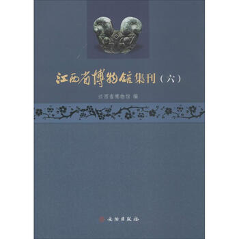 江西省博物馆集刊(6)