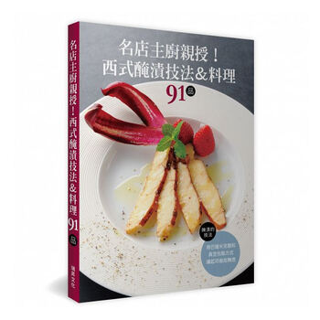 在途 台版 名店主厨亲授！西式腌渍技法料理91品 17 瑞升