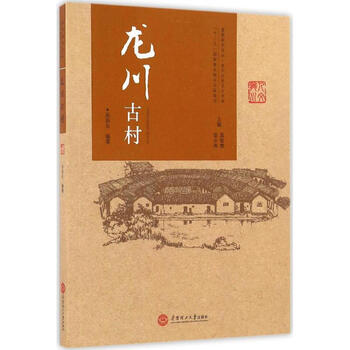 龙川古村