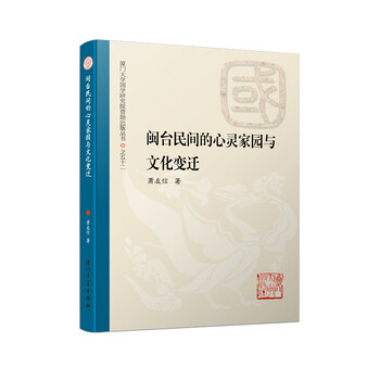 闽台民间的心灵家园与文化变迁