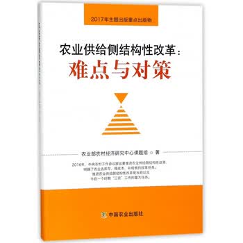 农业供给侧结构性改革--难点与对策