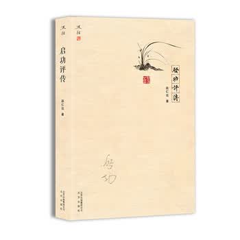 正版 启功评传（精）9787200132892