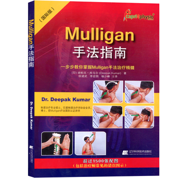 Mulligan手法指南 国际版 一步步教你掌握Mulligan手法治疗精髓