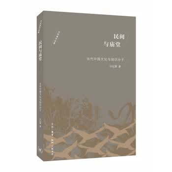 民间与庙堂9787108058973