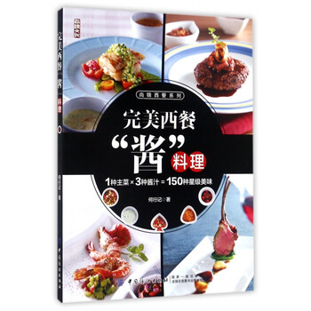 完美西餐酱料理/尚锦西餐系列
