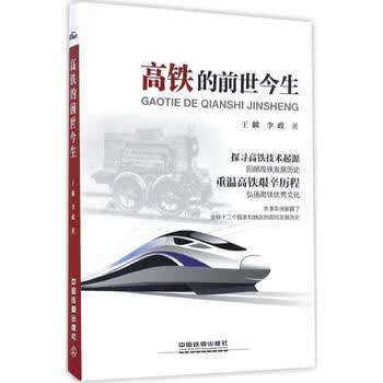 高铁的前世今生