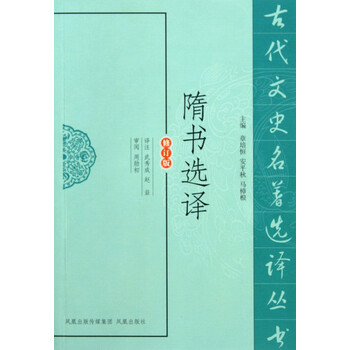 隋书选译(修订版)/古代文史名著选译丛书
