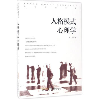 人格模式心理学