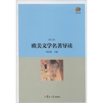 欧美文学名著导读(修订版)