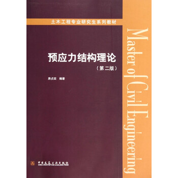 预应力结构理论(第2版土木工程专业研究生系列教材)