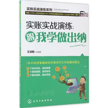 实账实战演练跟我学做出纳