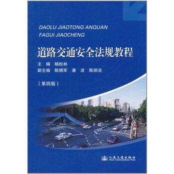 道路交通安全法规教程(第4版)