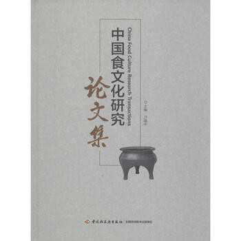 中国食文化研究论文集