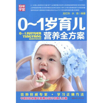 0~1岁育儿营养全方案