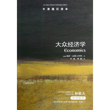 大众经济学/牛津通识读本