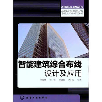 智能建筑综合布线设计及应用