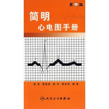 简明心电图手册(第2版)
