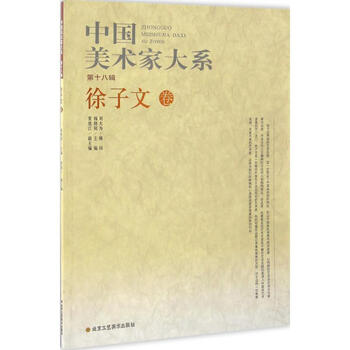 中国美术家大系第18辑.徐子文卷