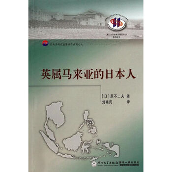 英属马来亚的日本人