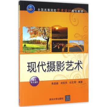【新华正版】现代摄影艺术 9787302444282 清华大学出版社