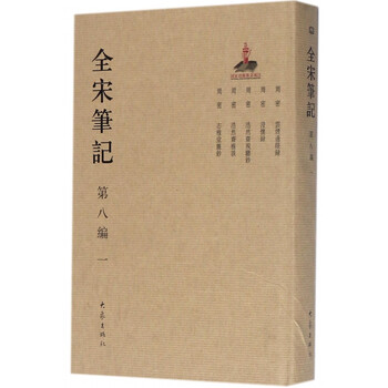 全宋笔记(第8编1)(精)