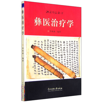 彝医治疗学