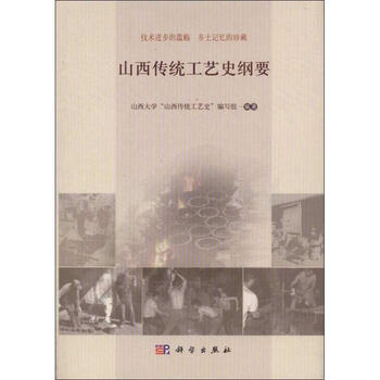 山西传统工艺史纲要