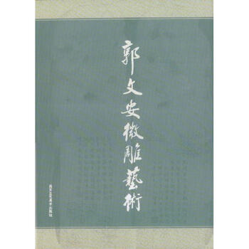 郭文安微雕艺术