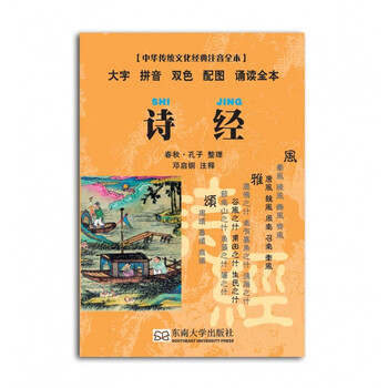 国学经典书系 中华传统文化经典注音全本 诗经 口袋本 邓启铜 注释 东南大学出版社
