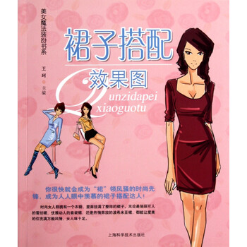 裙子搭配效果图/美女魔法装扮书系