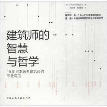 建筑师的智慧与哲学