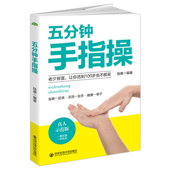 五分钟手指操（真人示范版，一看就懂，一学就会。全家一起来，灵活一双手，健康一辈子！）