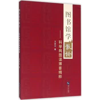 图书馆学散论