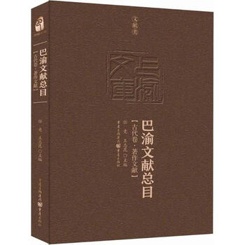 巴渝文献总目古代卷·著作文献