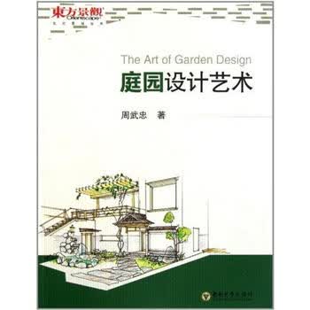 庭园设计艺术