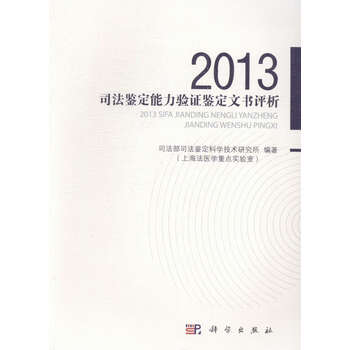 [按需印刷] 2013司法鉴定能力验证鉴定文书评析