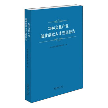 {正版新书}2016文化产业创业创意人才发展报告9787503962028