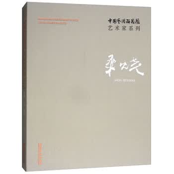 桑火尧/中国艺术研究院艺术家系列