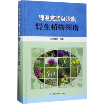 鄂温克族自治旗野生植物图谱