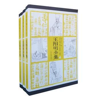 王阳明全集(全三册)